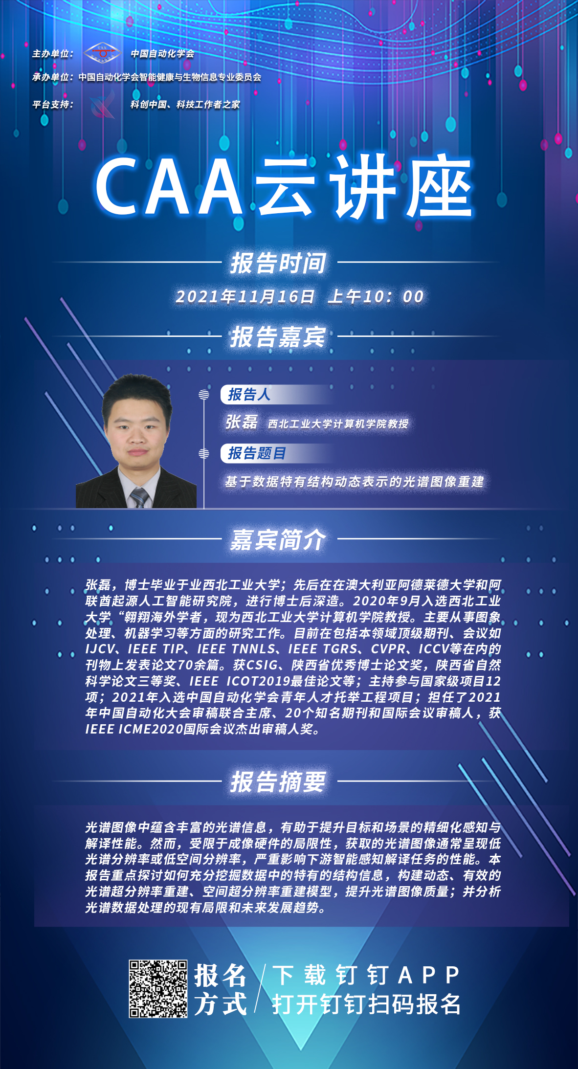 CAA云讲座西北工业大学张磊教授基于数据特有结构动态表示的光谱图像重建 中国自动化学会