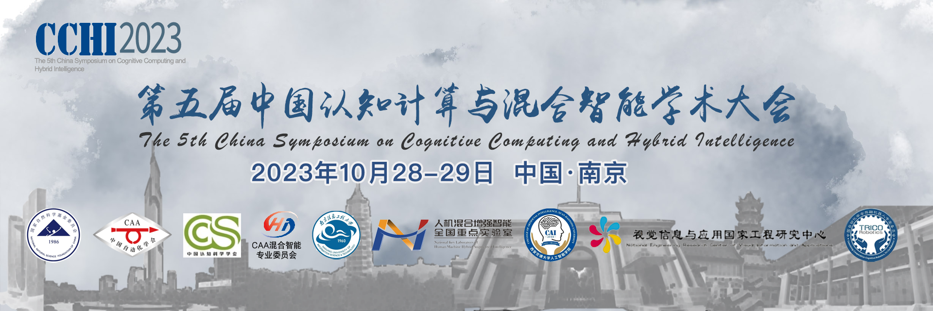第五届中国认知计算与混合智能学术大会(CCHI2023)